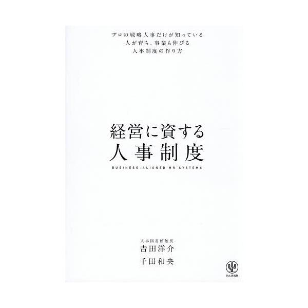 ※商品画像はイメージや仮デザインが含まれている場合があります。帯の有無など実際と異なる場合があります。著:吉田洋介　著:千田和央出版社:かんき出版発売日:2026年07月キーワード:経営に資する人事制度プロの戦略人事だけが知っている人が育ち...