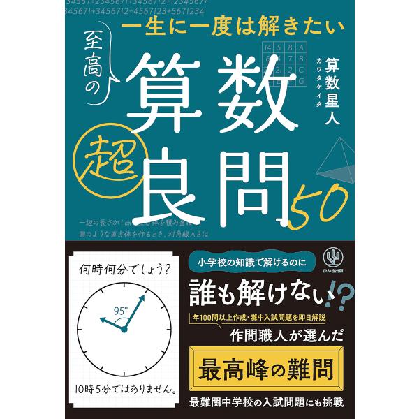 【発売日：2026年10月21日】※商品画像はイメージや仮デザインが含まれている場合があります。帯の有無など実際と異なる場合があります。算数星人出版社:かんき出版発売日:2026年10月21日キーワード:一生に一度は解きたい至高の算数超良問...