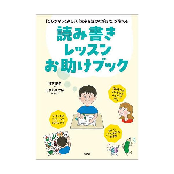 ※商品画像はイメージや仮デザインが含まれている場合があります。帯の有無など実際と異なる場合があります。著:柳下記子　イラスト:みずのやさほ出版社:学苑社発売日:2026年04月キーワード:「ひらがなって楽しい」「文字を読むのが好き」が増える...