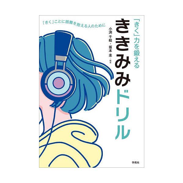 ※商品画像はイメージや仮デザインが含まれている場合があります。帯の有無など実際と異なる場合があります。編著:小渕千絵　編著:坂本圭出版社:学苑社発売日:2026年04月キーワード:「きく」力を鍛えるききみみドリル「きく」ことに困難を抱える人...
