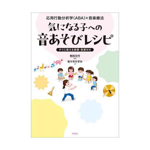 ※商品画像はイメージや仮デザインが含まれている場合があります。帯の有無など実際と異なる場合があります。監修:野呂文行　著:佐々木かすみ出版社:学苑社発売日:2026年07月キーワード:気になる子への音あそびレシピ応用行動分析学（ABA）×音...
