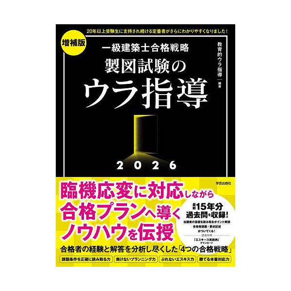 ※商品画像はイメージや仮デザインが含まれている場合があります。帯の有無など実際と異なる場合があります。編著:教育的ウラ指導出版社:学芸出版社発売日:2026年07月キーワード:一級建築士合格戦略製図試験のウラ指導２０２６教育的ウラ指導 いつ...
