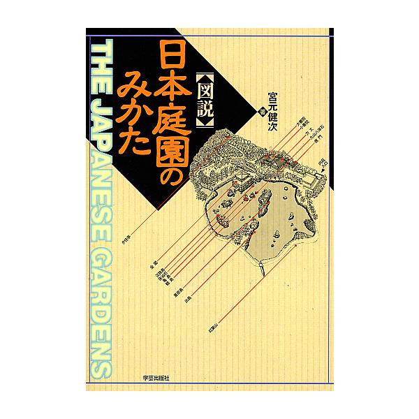※商品画像はイメージや仮デザインが含まれている場合があります。帯の有無など実際と異なる場合があります。著:宮元健次出版社:学芸出版社発売日:1998年06月キーワード:〈図説〉日本庭園のみかた宮元健次 ずせつにほんていえんのみかた ズセツニ...