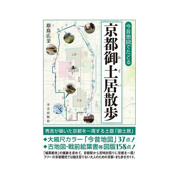 ※商品画像はイメージや仮デザインが含まれている場合があります。帯の有無など実際と異なる場合があります。著:原島広至出版社:学芸出版社発売日:2026年06月キーワード:今昔地図でたどる京都御土居散歩原島広至 こんじやくちずでたどるきようとお...