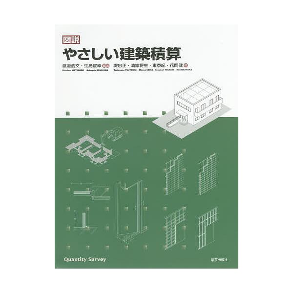 ※商品画像はイメージや仮デザインが含まれている場合があります。帯の有無など実際と異なる場合があります。編著:渡邉浩文　編著:生島宣幸　著:堤忠正出版社:学芸出版社発売日:2017年11月キーワード:図説やさしい建築積算渡邉浩文生島宣幸堤忠正...