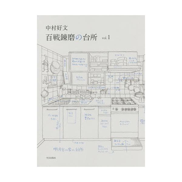 著:中村好文出版社:学芸出版社発売日:2020年10月巻数:1巻キーワード:中村好文百戦錬磨の台所vol．１中村好文 なかむらよしふみひやくせんれんまのだいどころ１ ナカムラヨシフミヒヤクセンレンマノダイドコロ１ なかむら よしふみ ナカム...