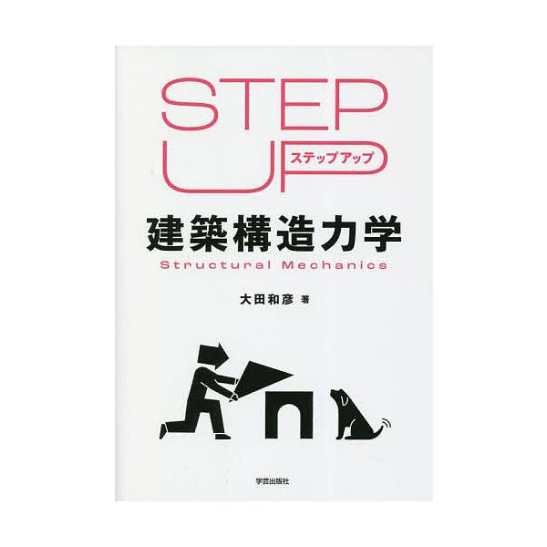 ※商品画像はイメージや仮デザインが含まれている場合があります。帯の有無など実際と異なる場合があります。著:大田和彦出版社:学芸出版社発売日:2022年12月キーワード:ステップアップ建築構造力学大田和彦 すてつぷあつぷけんちくこうぞうりきが...