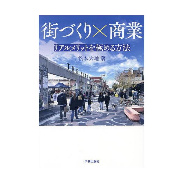 ※商品画像はイメージや仮デザインが含まれている場合があります。帯の有無など実際と異なる場合があります。著:松本大地出版社:学芸出版社発売日:2024年06月キーワード:街づくり×商業リアルメリットを極める方法松本大地 まちずくりしようぎよう...