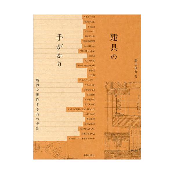 ※商品画像はイメージや仮デザインが含まれている場合があります。帯の有無など実際と異なる場合があります。著:藤田雄介出版社:学芸出版社発売日:2024年09月キーワード:建具の手がかり境界を操作する３９の手法藤田雄介 たてぐのてがかりきようか...