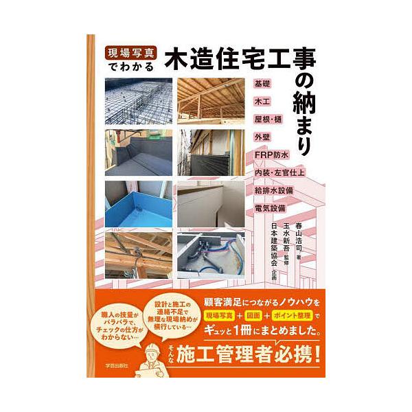 ※商品画像はイメージや仮デザインが含まれている場合があります。帯の有無など実際と異なる場合があります。著:春山浩司　監修:玉水新吾出版社:学芸出版社発売日:2024年09月キーワード:現場写真でわかる木造住宅工事の納まり春山浩司玉水新吾 げ...