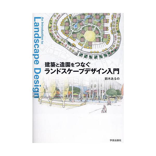 ※商品画像はイメージや仮デザインが含まれている場合があります。帯の有無など実際と異なる場合があります。著:鈴木あるの出版社:学芸出版社発売日:2025年01月キーワード:建築と造園をつなぐランドスケープデザイン入門鈴木あるの けんちくとぞう...