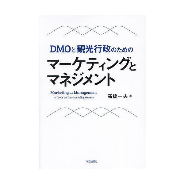 ※商品画像はイメージや仮デザインが含まれている場合があります。帯の有無など実際と異なる場合があります。著:高橋一夫出版社:学芸出版社発売日:2024年12月キーワード:DMOと観光行政のためのマーケティングとマネジメント高橋一夫 でいーえむ...