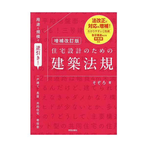 ※商品画像はイメージや仮デザインが含まれている場合があります。帯の有無など実際と異なる場合があります。著:そぞろ出版社:学芸出版社発売日:2025年04月キーワード:用途と規模で逆引き！住宅設計のための建築法規一戸建て長屋共同住宅寄宿舎そぞ...