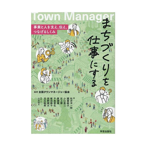 ※商品画像はイメージや仮デザインが含まれている場合があります。帯の有無など実際と異なる場合があります。編著:全国タウンマネージャー協会　ほか著:松井洋一郎　取材・文:山本明文出版社:学芸出版社発売日:2025年09月キーワード:まちづくりを...