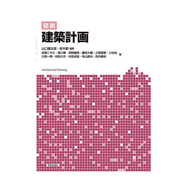 ※商品画像はイメージや仮デザインが含まれている場合があります。帯の有無など実際と異なる場合があります。編著:山口健太郎　編著:鈴木毅　ほか著:佐野こずえ出版社:学芸出版社発売日:2026年02月キーワード:図説建築計画山口健太郎鈴木毅佐野こ...
