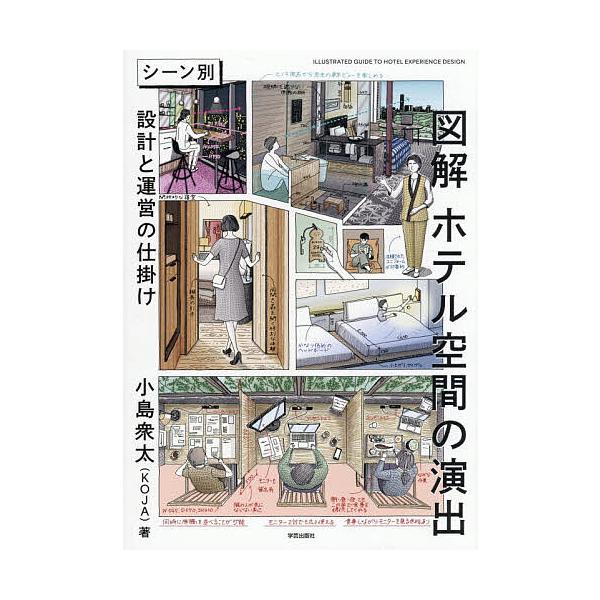 ※商品画像はイメージや仮デザインが含まれている場合があります。帯の有無など実際と異なる場合があります。著:小島衆太出版社:学芸出版社発売日:2025年12月キーワード:図解ホテル空間の演出シーン別設計と運営の仕掛け小島衆太 ずかいほてるくう...