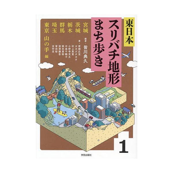 ※商品画像はイメージや仮デザインが含まれている場合があります。帯の有無など実際と異なる場合があります。編著:皆川典久出版社:学芸出版社発売日:2026年01月巻数:1巻キーワード:東日本スリバチ地形まち歩き１皆川典久 ひがしにほんすりばちち...