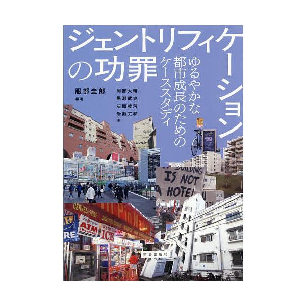 ※商品画像はイメージや仮デザインが含まれている場合があります。帯の有無など実際と異なる場合があります。編著:服部圭郎　ほか著:阿部大輔出版社:学芸出版社発売日:2026年03月シリーズ名等:龍谷大学国際社会文化研究所叢書 第３８巻キーワード...