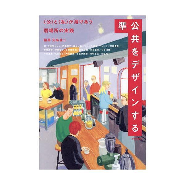 ※商品画像はイメージや仮デザインが含まれている場合があります。帯の有無など実際と異なる場合があります。編著:矢島進二　ほか著:吉田田タカシ出版社:学芸出版社発売日:2026年04月キーワード:準公共をデザインする〈公〉と〈私〉が溶けあう居場...