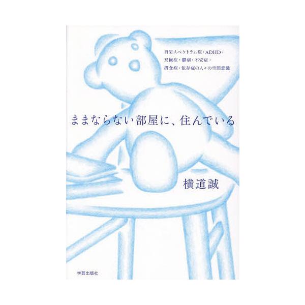 ※商品画像はイメージや仮デザインが含まれている場合があります。帯の有無など実際と異なる場合があります。著:横道誠出版社:学芸出版社発売日:2026年06月キーワード:ままならない部屋に、住んでいる自閉スペクトラム症・ADHD・双極症・鬱病・...