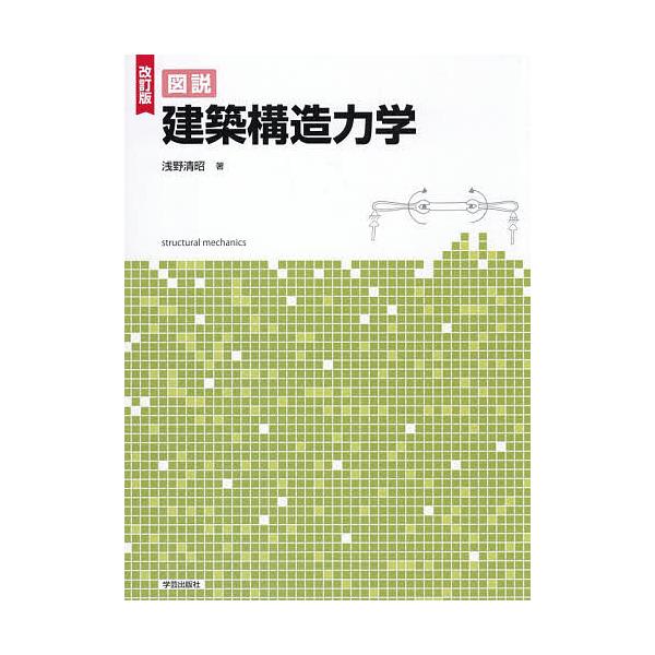 ※商品画像はイメージや仮デザインが含まれている場合があります。帯の有無など実際と異なる場合があります。著:浅野清昭出版社:学芸出版社発売日:2026年07月キーワード:図説建築構造力学浅野清昭 ずせつけんちくこうぞうりきがく ズセツケンチク...