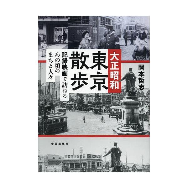 ※商品画像はイメージや仮デザインが含まれている場合があります。帯の有無など実際と異なる場合があります。著:岡本哲志出版社:学芸出版社発売日:2026年08月キーワード:大正昭和東京散歩記録映画で訪ねるあの頃のまちと人々岡本哲志 たいしようし...