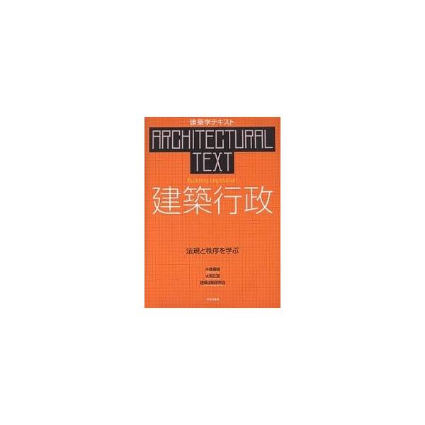 著:片倉健雄出版社:学芸出版社発売日:2003年03月シリーズ名等:建築学テキストキーワード:建築行政法規と秩序を学ぶ片倉健雄 けんちくぎようせいほうきとちつじよおまなぶ ケンチクギヨウセイホウキトチツジヨオマナブ かたくら たけお おおに...