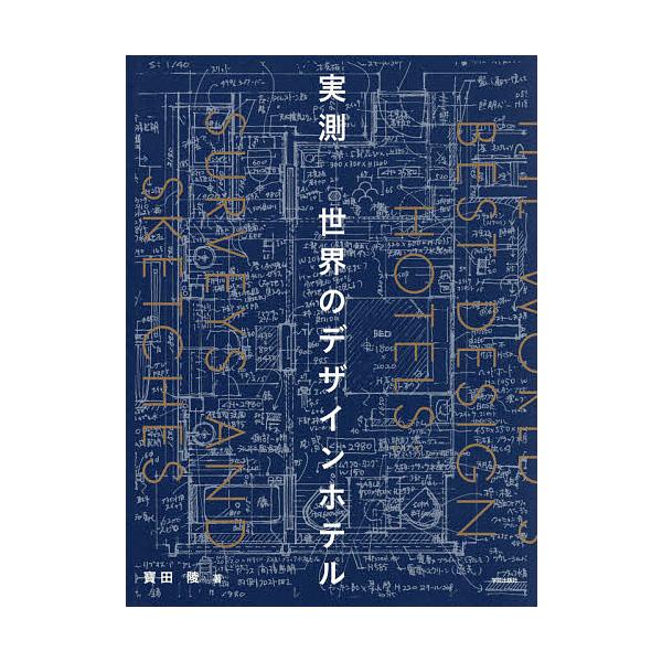 ※商品画像はイメージや仮デザインが含まれている場合があります。帯の有無など実際と異なる場合があります。著:寶田陵出版社:学芸出版社発売日:2019年08月キーワード:実測世界のデザインホテル寶田陵 じつそくせかいのでざいんほてる ジツソクセ...