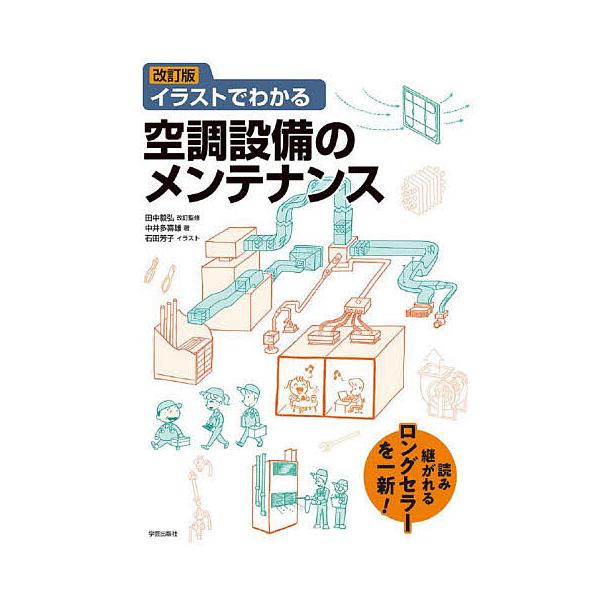 ※商品画像はイメージや仮デザインが含まれている場合があります。帯の有無など実際と異なる場合があります。著:中井多喜雄　イラスト:石田芳子出版社:学芸出版社発売日:2022年09月キーワード:イラストでわかる空調設備のメンテナンス中井多喜雄石...