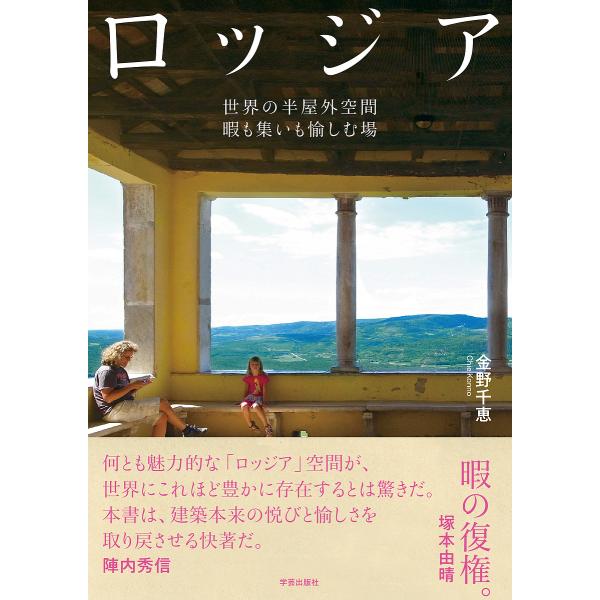 ※商品画像はイメージや仮デザインが含まれている場合があります。帯の有無など実際と異なる場合があります。著:金野千恵出版社:学芸出版社発売日:2025年03月キーワード:ロッジア世界の半屋外空間暇も集いも愉しむ場金野千恵 ろつじあせかいのはん...