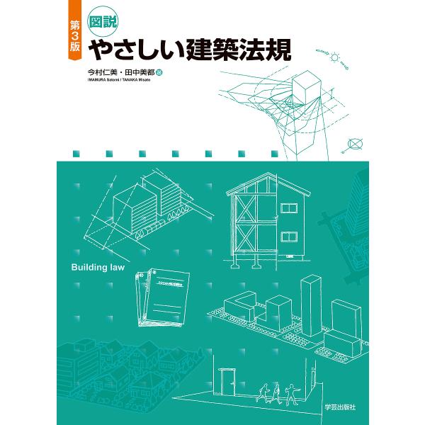 ※商品画像はイメージや仮デザインが含まれている場合があります。帯の有無など実際と異なる場合があります。著:今村仁美　著:田中美都出版社:学芸出版社発売日:2025年01月キーワード:図説やさしい建築法規今村仁美田中美都 ずせつやさしいけんち...