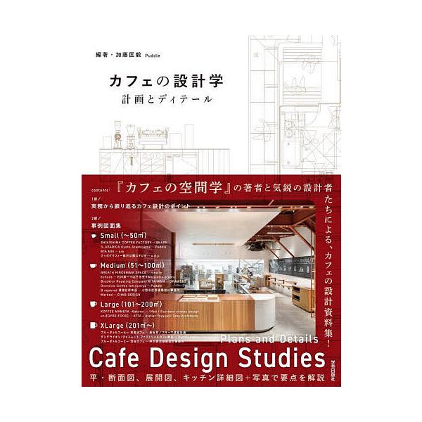 ※商品画像はイメージや仮デザインが含まれている場合があります。帯の有無など実際と異なる場合があります。編著:加藤匡毅　編著:Puddle出版社:学芸出版社発売日:2025年05月キーワード:カフェの設計学計画とディテール加藤匡毅Puddle...