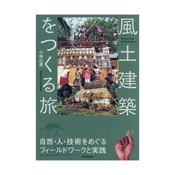※商品画像はイメージや仮デザインが含まれている場合があります。帯の有無など実際と異なる場合があります。著:小林広英出版社:学芸出版社発売日:2026年03月キーワード:風土建築をつくる旅自然・人・技術をめぐるフィールドワークと実践小林広英 ...