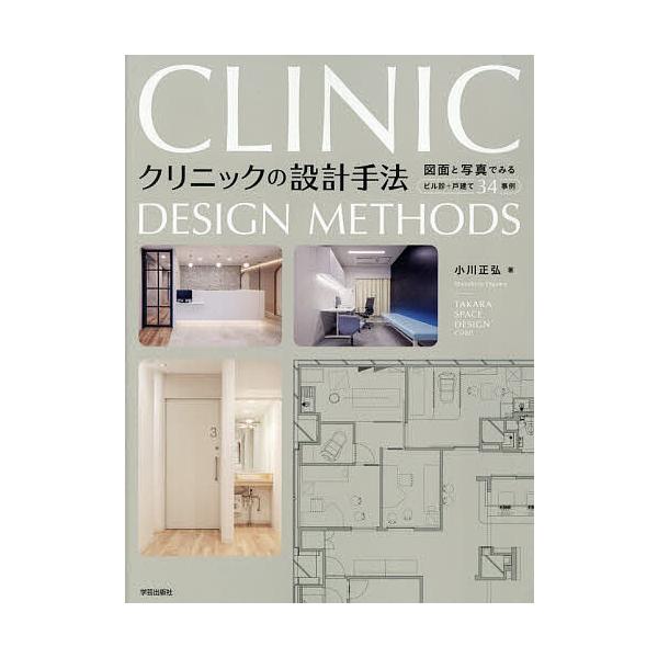 ※商品画像はイメージや仮デザインが含まれている場合があります。帯の有無など実際と異なる場合があります。著:小川正弘出版社:学芸出版社発売日:2026年07月キーワード:クリニックの設計手法図面と写真でみるビル診＋戸建て３４事例小川正弘 くり...