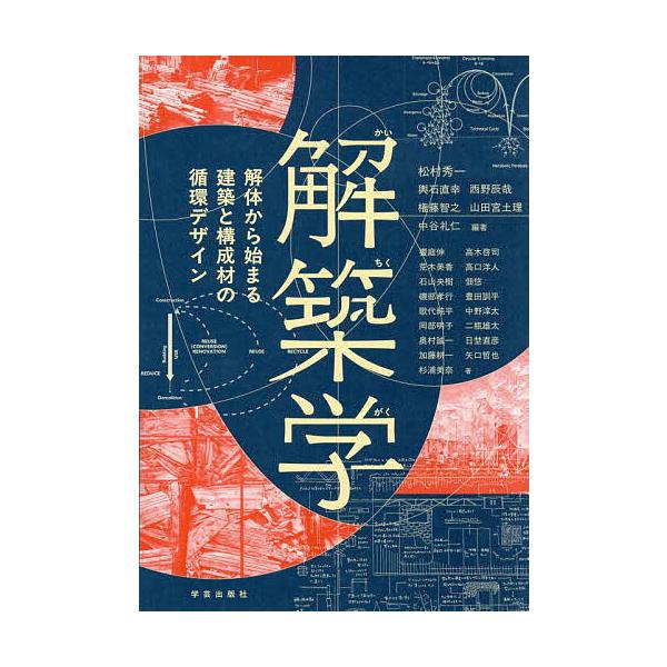 ※商品画像はイメージや仮デザインが含まれている場合があります。帯の有無など実際と異なる場合があります。ほか編著:松村秀一　ほか著:饗庭伸出版社:学芸出版社発売日:2026年09月キーワード:解築学解体から始まる建築と構成材の循環デザイン松村...