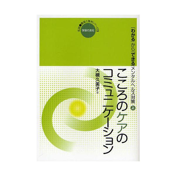 著:大槻久美子出版社:学習の友社発売日:2010年06月シリーズ名等:実践・職場と権利シリーズ １３キーワード:「わかる」から「できる」メンタルヘルス対策上大槻久美子 わかるからできるめんたるへるすたいさく１ ワカルカラデキルメンタルヘルス...