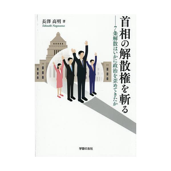 ※商品画像はイメージや仮デザインが含まれている場合があります。帯の有無など実際と異なる場合があります。著:長澤高明出版社:学習の友社発売日:2025年12月キーワード:首相の解散権を斬る７条解散はいかに政治を歪めてきたか長澤高明 しゆしよう...