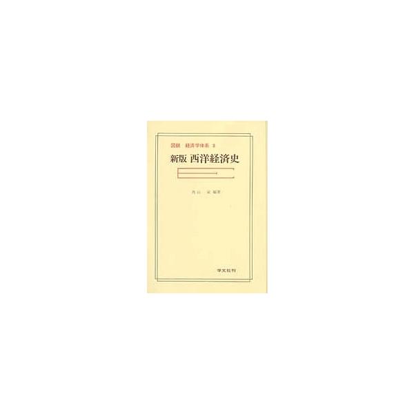 編著:角山榮出版社:学文社発売日:1980年04月シリーズ名等:図説経済学体系 ８キーワード:西洋経済史角山榮 せいようけいざいしずせつけいざいがくたいけい８ セイヨウケイザイシズセツケイザイガクタイケイ８ つのやま さかえ ツノヤマ サカエ