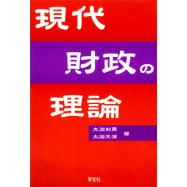 ※商品画像はイメージや仮デザインが含まれている場合があります。帯の有無など実際と異なる場合があります。著:大淵利男　著:大淵三洋出版社:学文社発売日:1998年03月キーワード:現代財政の理論大淵利男大淵三洋 げんだいざいせいのりろん ゲン...