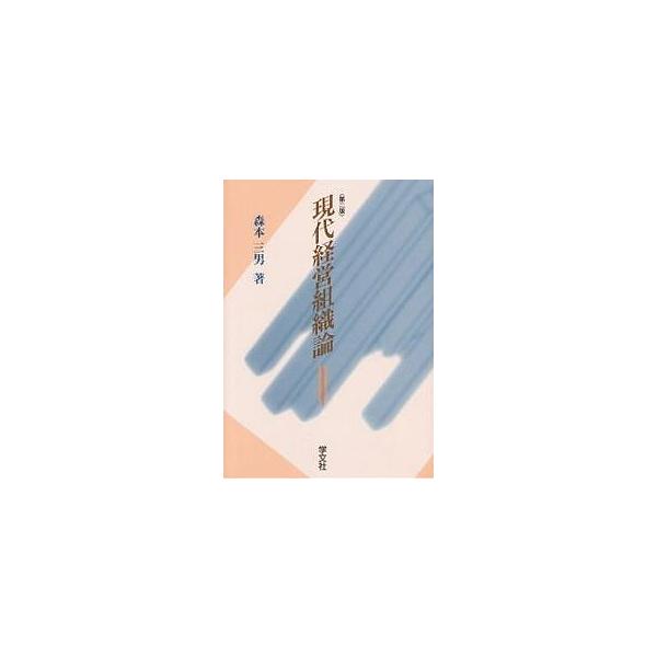 著:森本三男出版社:学文社発売日:2001年08月キーワード:現代経営組織論森本三男 げんだいけいえいそしきろん ゲンダイケイエイソシキロン もりもと みつお モリモト ミツオ