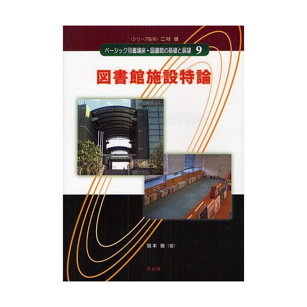 シリーズ監修:二村健出版社:学文社発売日:2012年03月キーワード:ベーシック司書講座・図書館の基礎と展望９二村健 べーしつくししよこうざとしよかんのきそと ベーシツクシシヨコウザトシヨカンノキソト にむら けん ふくもと とおる ニムラ...