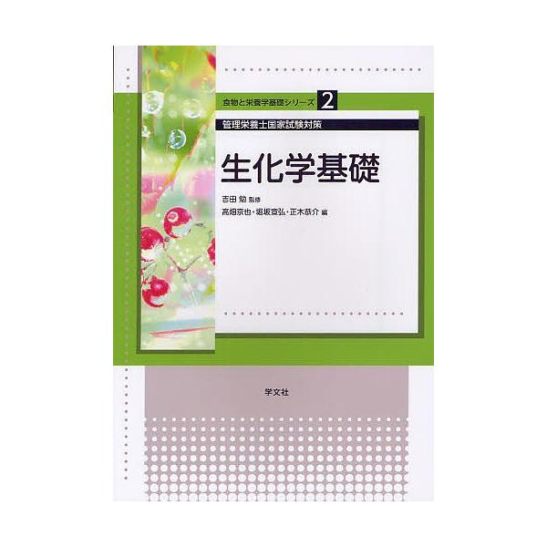 監修:吉田勉　編:高畑京也　編:堀坂宣弘出版社:学文社発売日:2012年01月シリーズ名等:食物と栄養学基礎シリーズ ２キーワード:生化学基礎管理栄養士国家試験対策吉田勉高畑京也堀坂宣弘 せいかがくきそかんりえいようしこつかしけんたいさく ...
