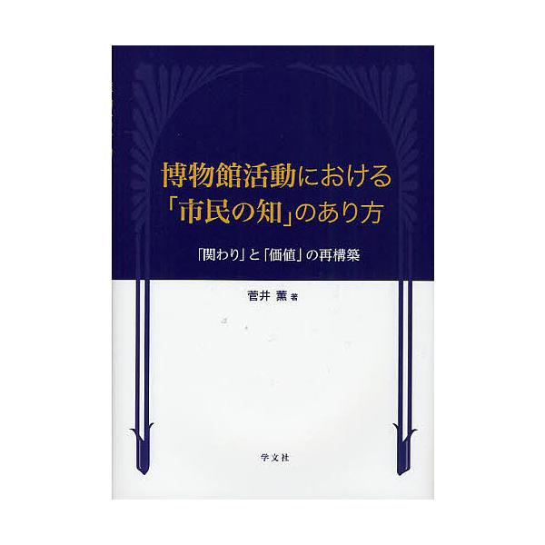 ※商品画像はイメージや仮デザインが含まれている場合があります。帯の有無など実際と異なる場合があります。著:菅井薫出版社:学文社発売日:2011年12月キーワード:博物館活動における「市民の知」のあり方「関わり」と「価値」の再構築菅井薫 はく...