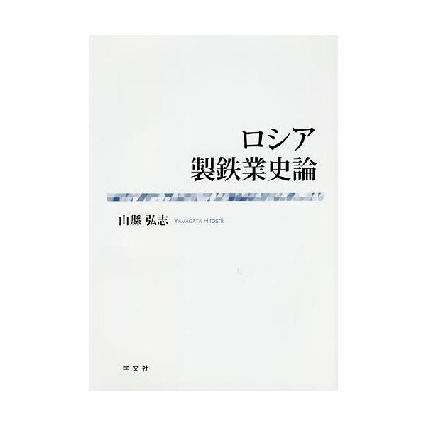著:山縣弘志出版社:学文社発売日:2017年01月キーワード:ロシア製鉄業史論山縣弘志 ろしあせいてつぎようしろん ロシアセイテツギヨウシロン やまがた ひろし ヤマガタ ヒロシ