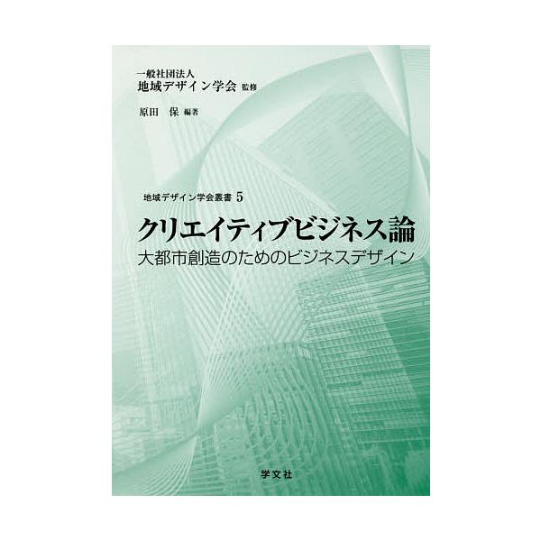 編著:原田保出版社:学文社発売日:2017年08月シリーズ名等:地域デザイン学会叢書 ５キーワード:クリエイティブビジネス論大都市創造のためのビジネスデザイン原田保 くりえいていぶびじねすろんだいとしそうぞうのための クリエイテイブビジネス...