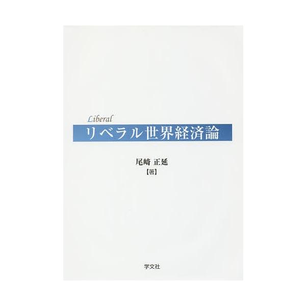 著:尾崎正延出版社:学文社発売日:2018年03月キーワード:リベラル世界経済論尾崎正延 りべらるせかいけいざいろん リベラルセカイケイザイロン おざき まさのぶ オザキ マサノブ