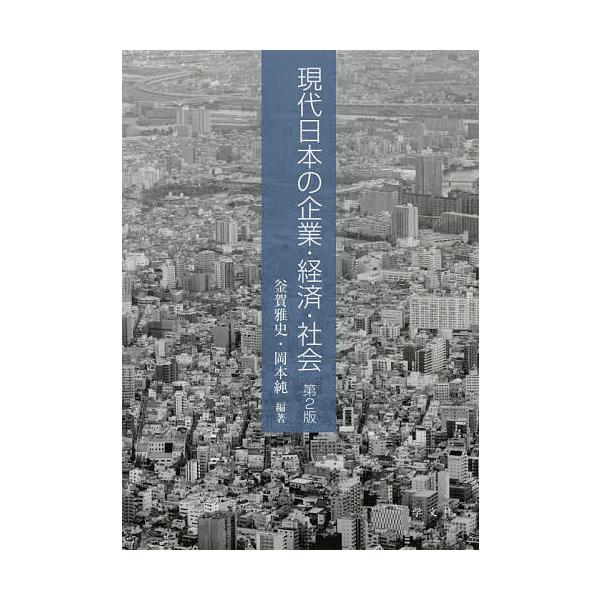 ※商品画像はイメージや仮デザインが含まれている場合があります。帯の有無など実際と異なる場合があります。編著:釜賀雅史　編著:岡本純出版社:学文社発売日:2019年04月キーワード:現代日本の企業・経済・社会釜賀雅史岡本純 げんだいにほんのき...