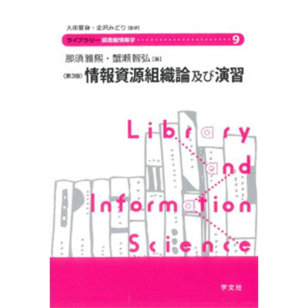 ※商品画像はイメージや仮デザインが含まれている場合があります。帯の有無など実際と異なる場合があります。著:那須雅煕　著:蟹瀬智弘出版社:学文社発売日:2020年09月シリーズ名等:ライブラリー図書館情報学 ９キーワード:情報資源組織論及び演...