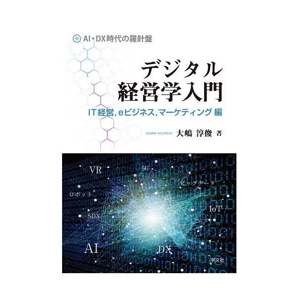 ※商品画像はイメージや仮デザインが含まれている場合があります。帯の有無など実際と異なる場合があります。著:大嶋淳俊出版社:学文社発売日:2021年04月キーワード:デジタル経営学入門IT経営，eビジネス，マーケティング編大嶋淳俊 でじたるけ...