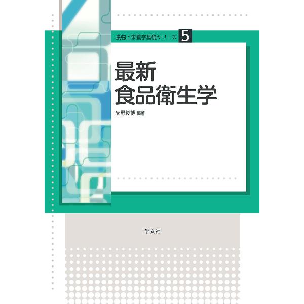 編著:矢野俊博出版社:学文社発売日:2021年09月シリーズ名等:食物と栄養学基礎シリーズ ５キーワード:最新食品衛生学矢野俊博 さいしんしよくひんえいせいがくしんしよくひんえいせ サイシンシヨクヒンエイセイガクシンシヨクヒンエイセ やの ...